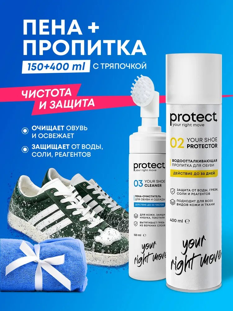 Набор Пропитка для обуви водоотталкивающая, Пена для чистки обуви Protect
