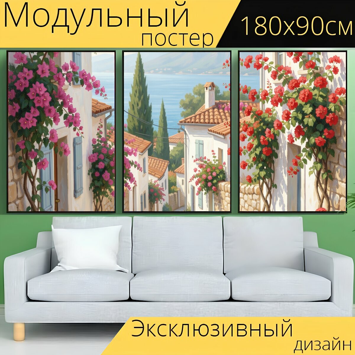 Модульный постер "Средиземноморская улочка у моря. Солнечный живописный дворик с белыми домами, терракотовыми крышами, цветущими." 180 x 90 см. для интерьера на стену в тубусе