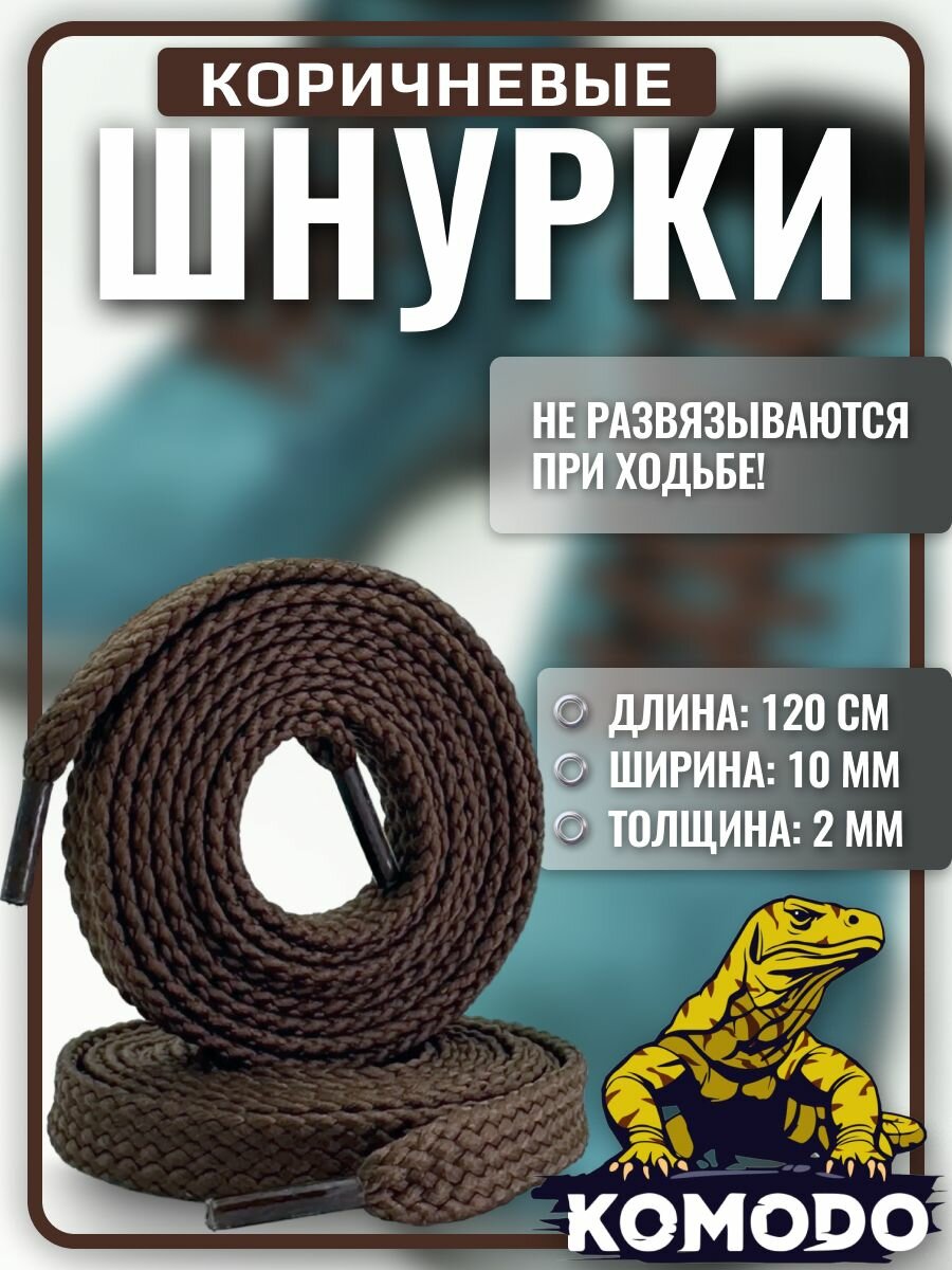 Шнурки коричневые для кроссовок и кед 120 см плоские. Шнурки для обуви, ботинок прочные крепкие