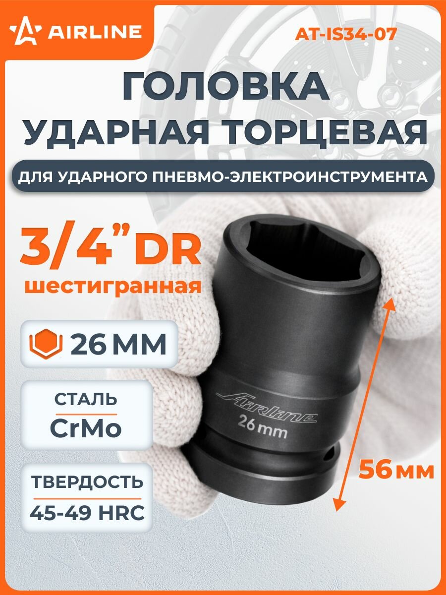 Головка ударная торцевая 3/4" DR шестигранная 26мм L 56 мм, для ударного гайковерта, профессиональный инструмент, автосервис, тяжелая техника AIRLINE AT-IS34-07