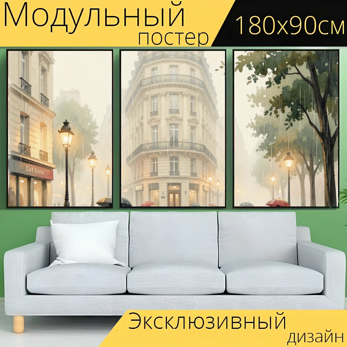 Модульный постер "Дождливая улица Парижа. Старинные европейские дома, мокрый бульвар и силуэты прохожих под зонтами в мягкой." 180 x 90 см. для интерьера на стену в тубусе