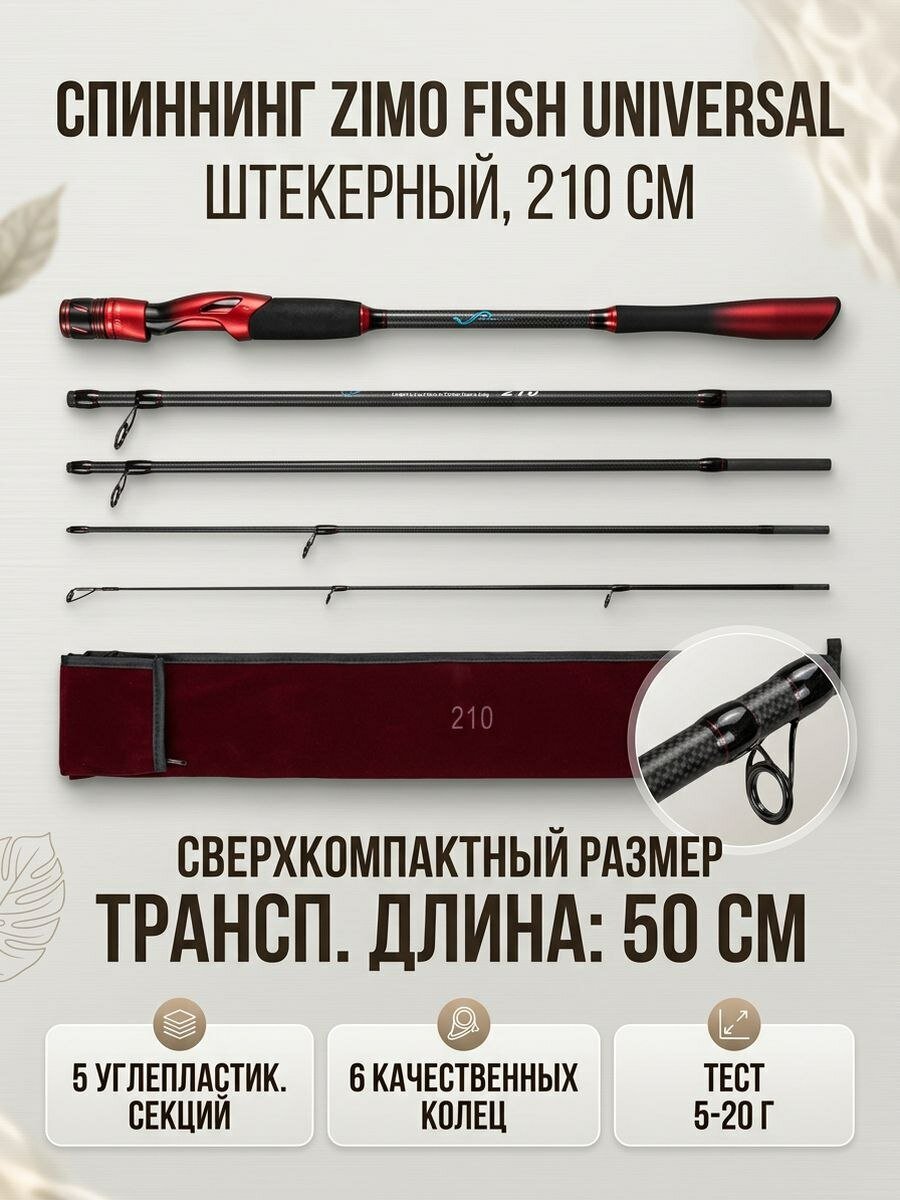 Спиннинг штекерный 210 см, тест 5-20 Zimo Fish с красным велюровым чехлом
