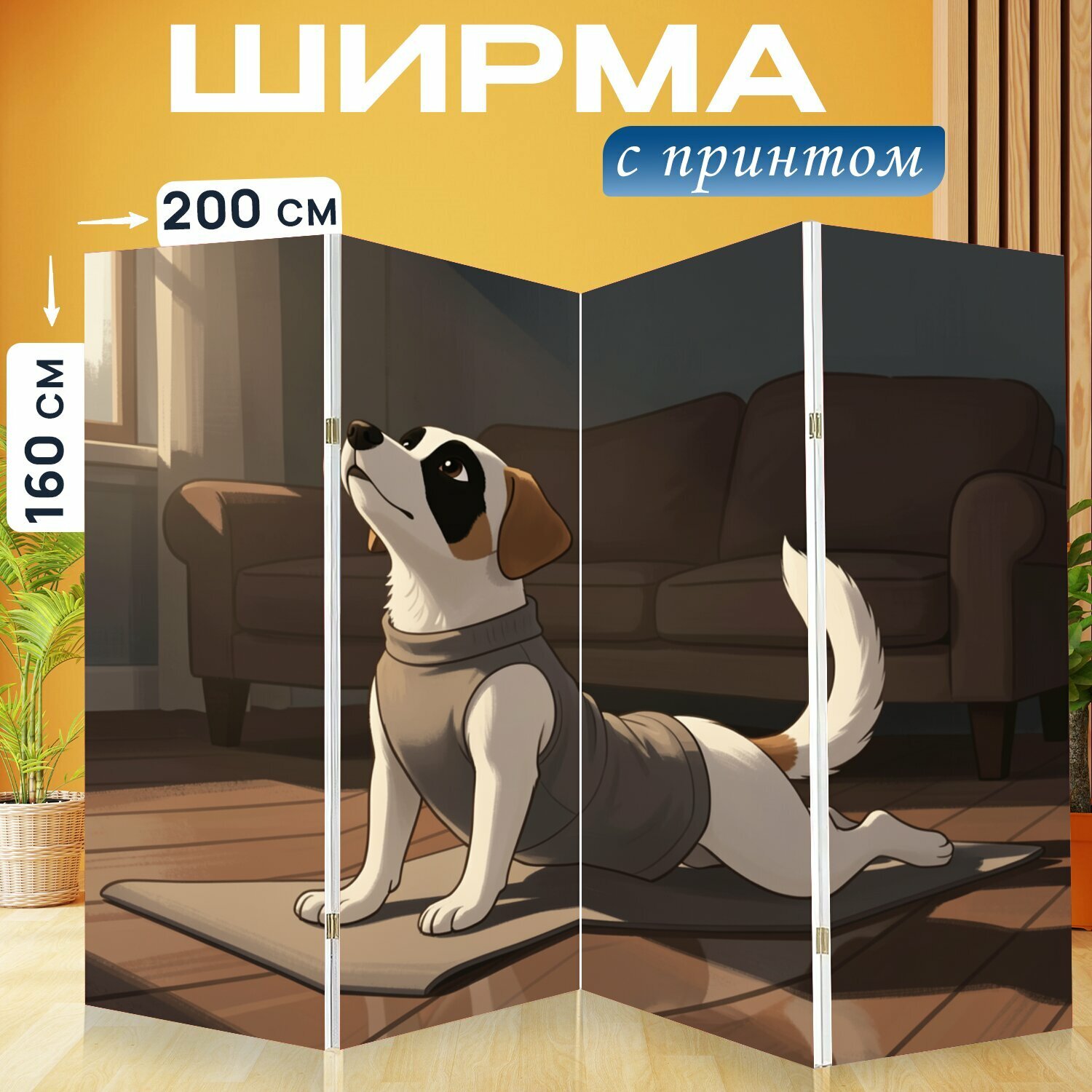 Ширма "Собака в позе йоги дома. Иллюстрация джек-рассел-терьера на коврике в гостиной у окна. Домашний." перегородка для зонирования комнаты с принтом 200x160 см. на холсте