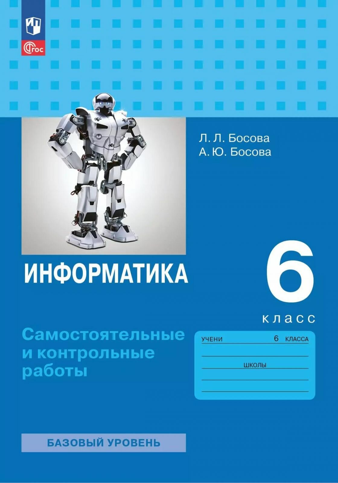 Информатика 6 класс Самостоятельные и контрольные работы Базовый уровень К учебному пособию Соответствует ФГОС 2021 2025 год Л. и А. Босовы