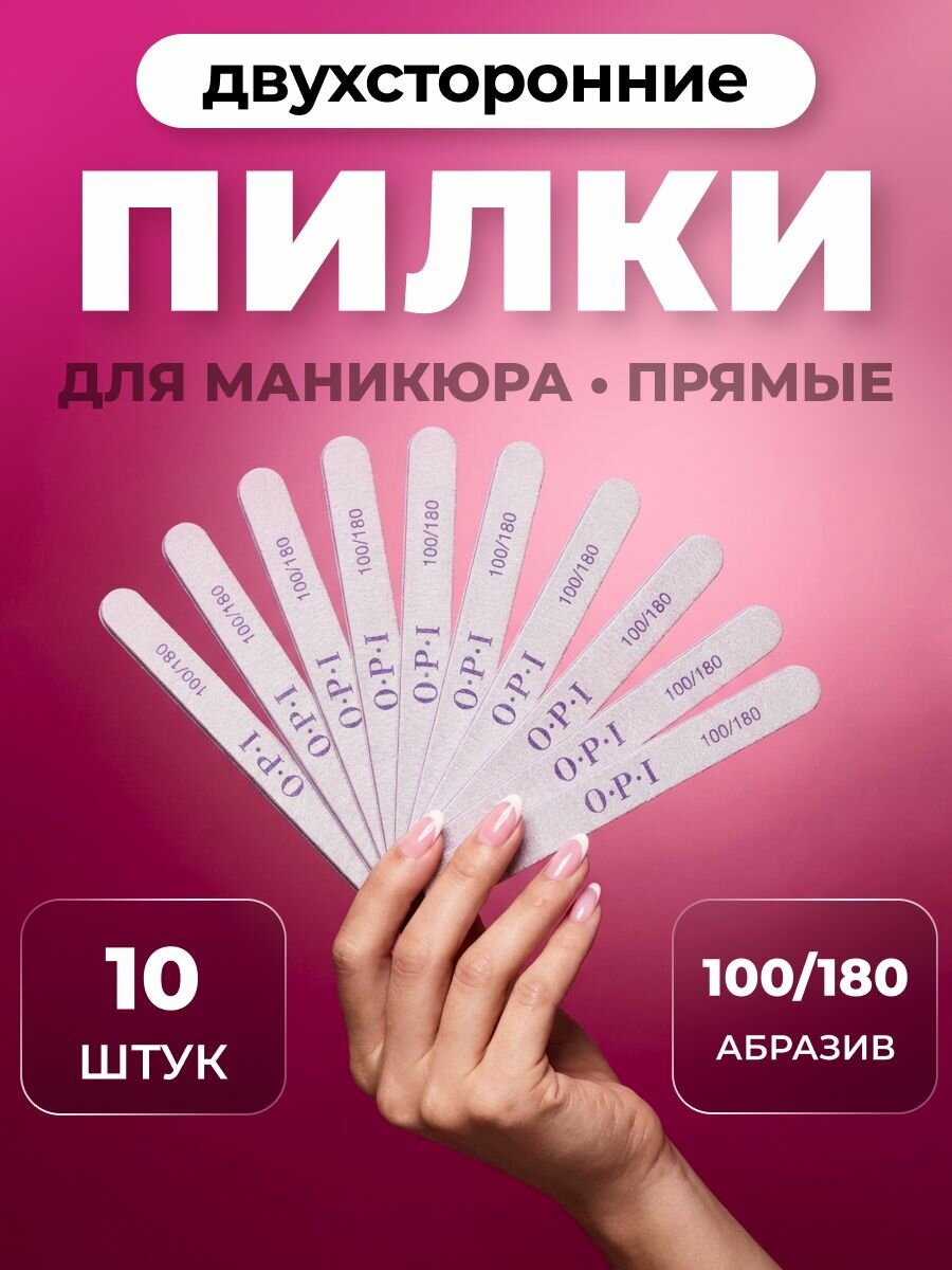 Пилка для маникюра OPI 10 шт. 100/180 грит набор пилок для ногтей, пилочки