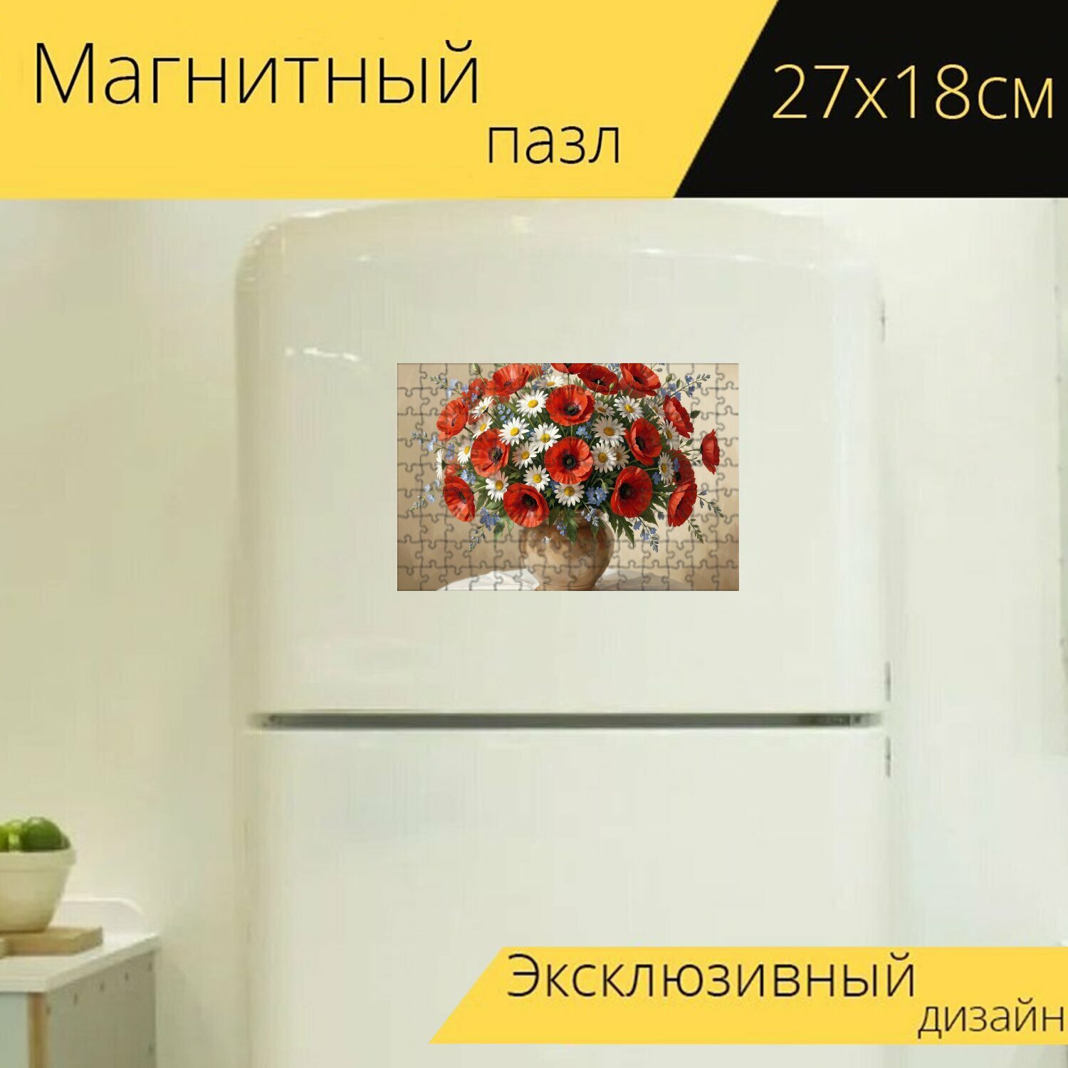Магнитный пазл "Букет полевых цветов в вазе. Живописная цветочная композиция с яркими алыми маками, белыми ромашками и голубыми соцветиями в керамической." на холодильник 27 x 18 см.