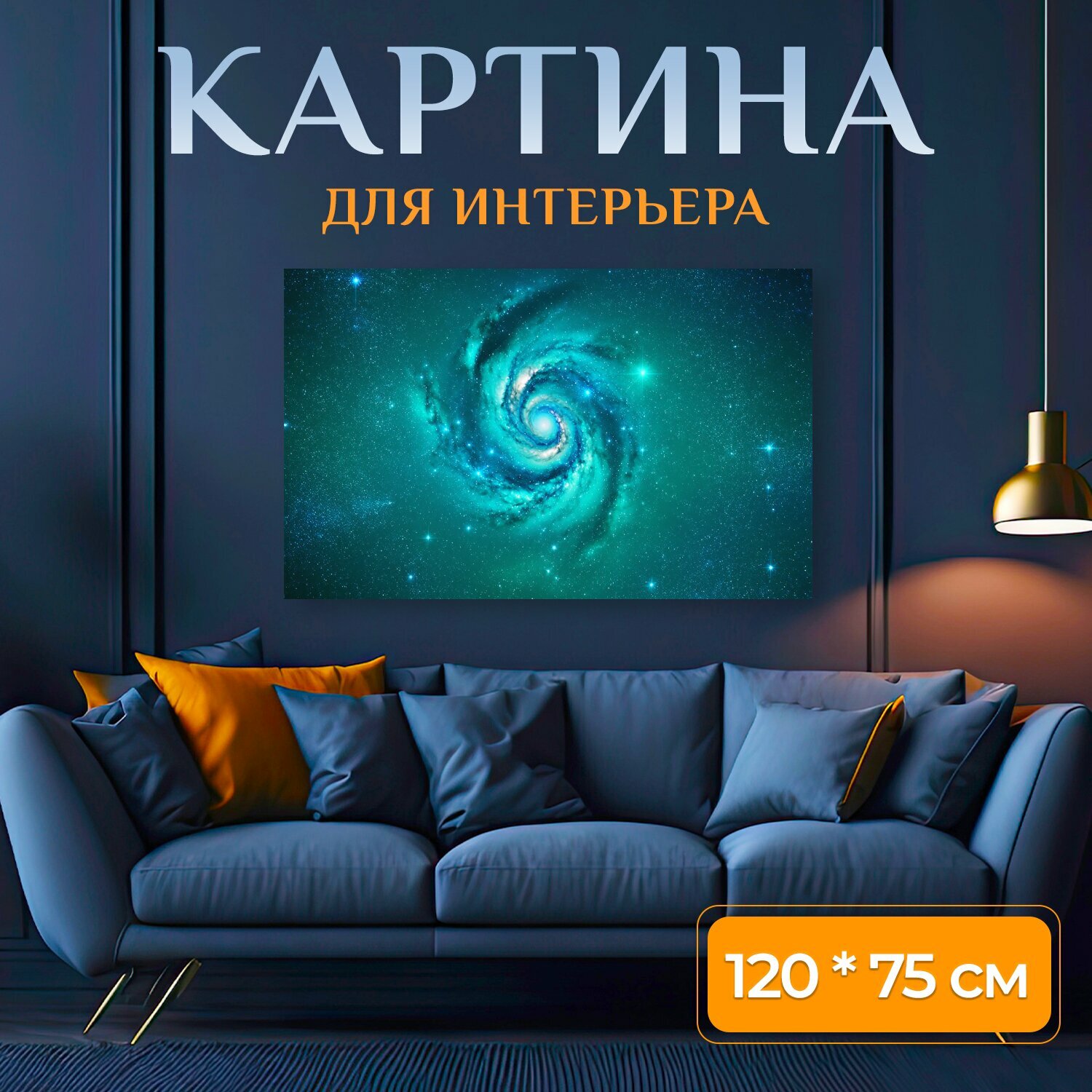 Картина на холсте "Бирюзовый космический пейзаж: звезды и галактики в бирюзовых тонах, создающих незабываемую космическую сцену" на подрамнике 120х75 см. для интерьера