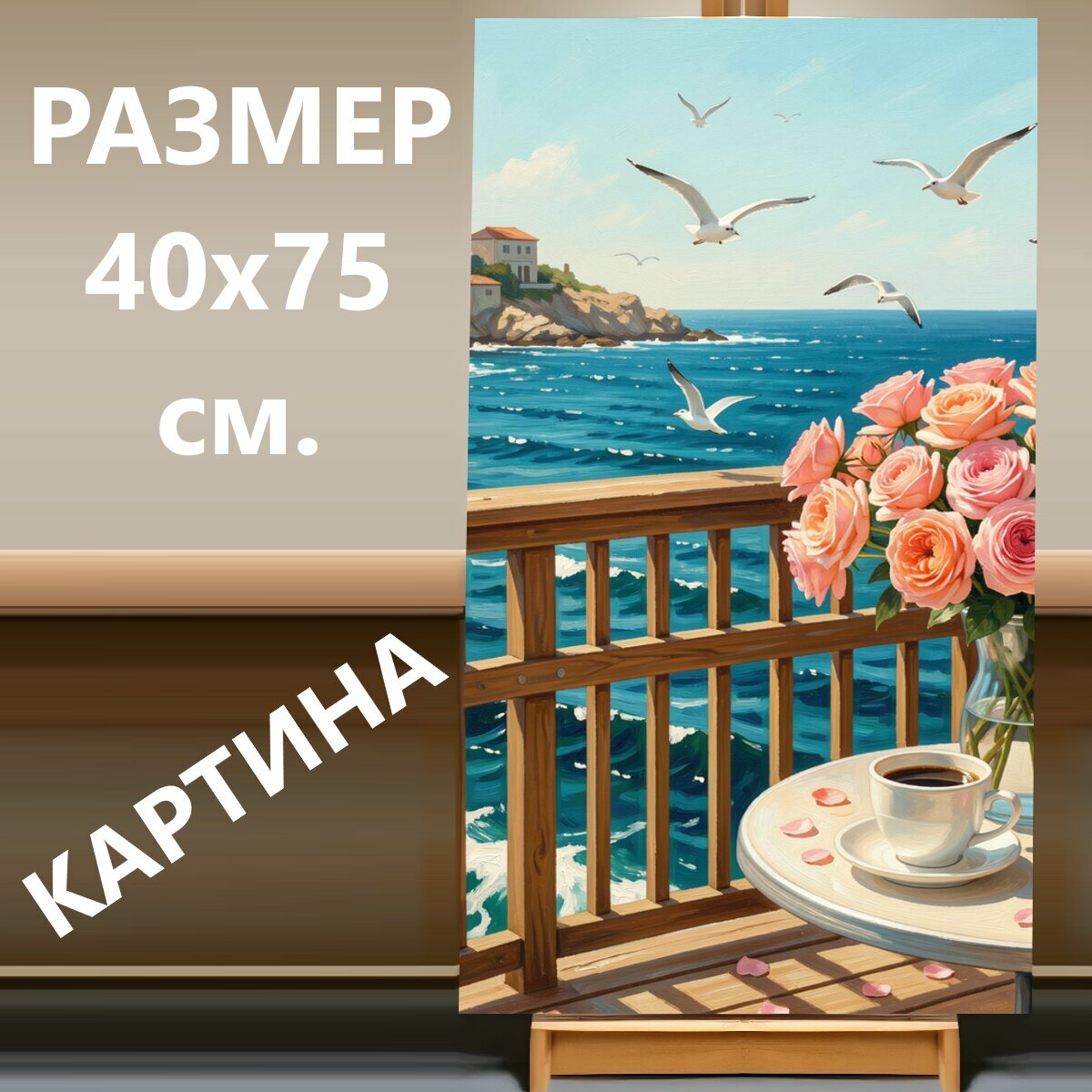 Картина на холсте "Морской берег с маяком и розами. Живописная терраса над лазурным морем, букет нежно-розовых цветов в стеклянной вазе, чашка." на подрамнике 75х40 см. для интерьера