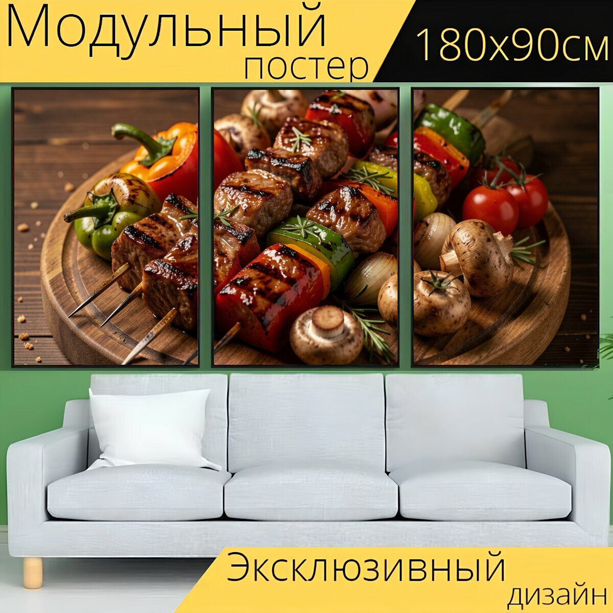 Модульный постер "Гриль-шашлычки с овощами и грибами. Аппетитная композиция с обжаренным мясом, ярким сладким перцем, помидорами." 180 x 90 см. для интерьера на стену в тубусе