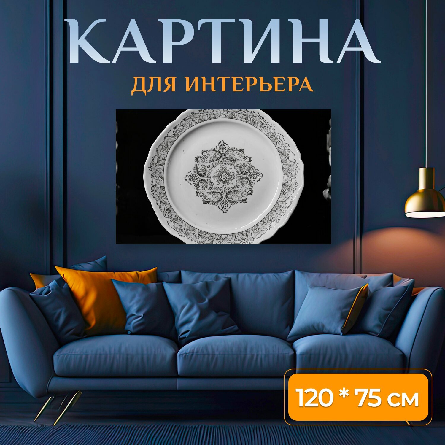 Картина на холсте "Детальная, чёрно-белая фотография керамической тарелки с традиционным грузинским орнаментом, выполненная в технике." на подрамнике 120х75 см. для интерьера