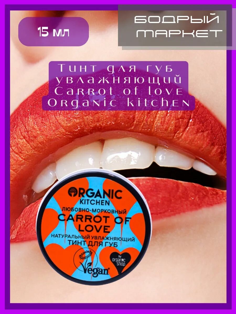 Тинт для губ увлажняющий Carrot of love 15 мл