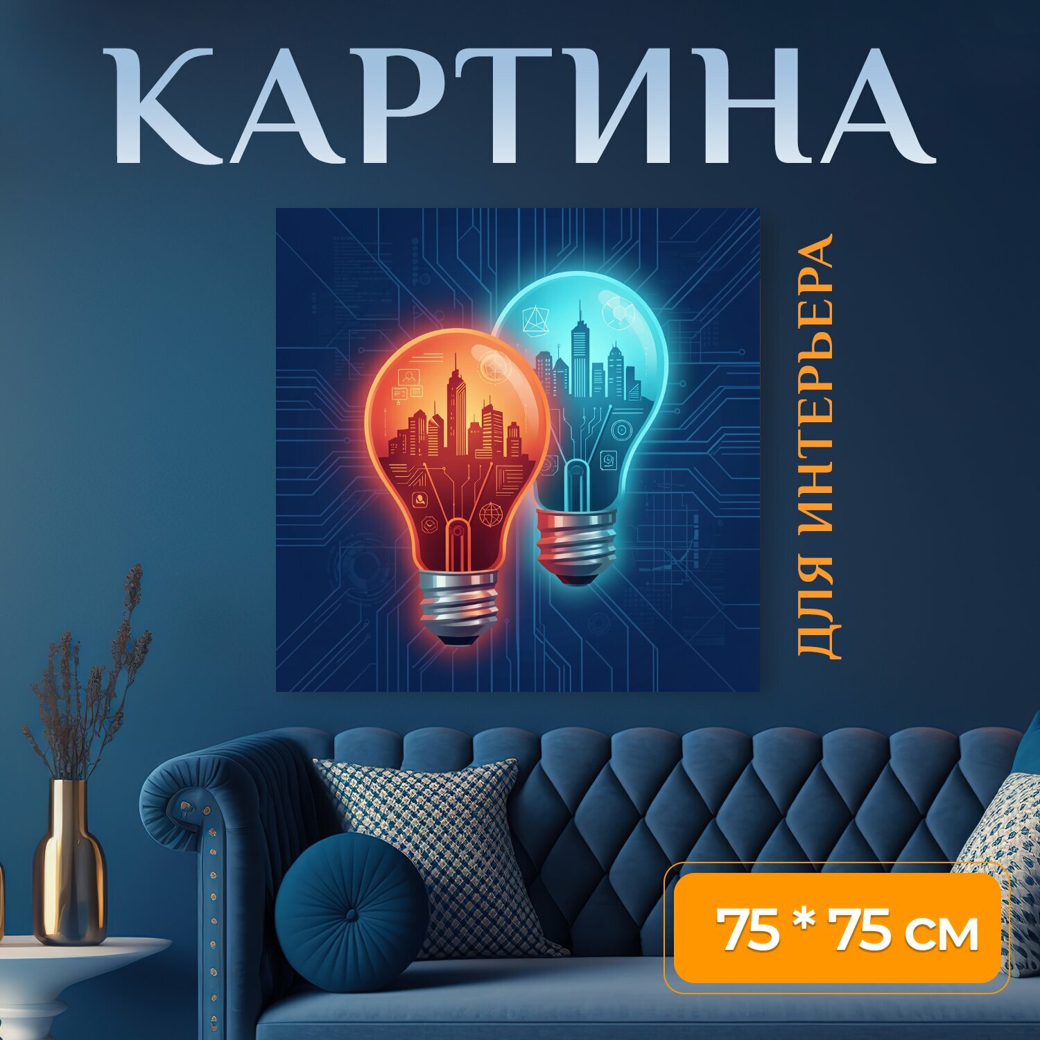 Картина на холсте "Неоновые лампы и город будущего. Две светящиеся лампочки с силуэтами мегаполиса внутри, на фоне цифровых схем и." на подрамнике 75х75 см. для интерьера