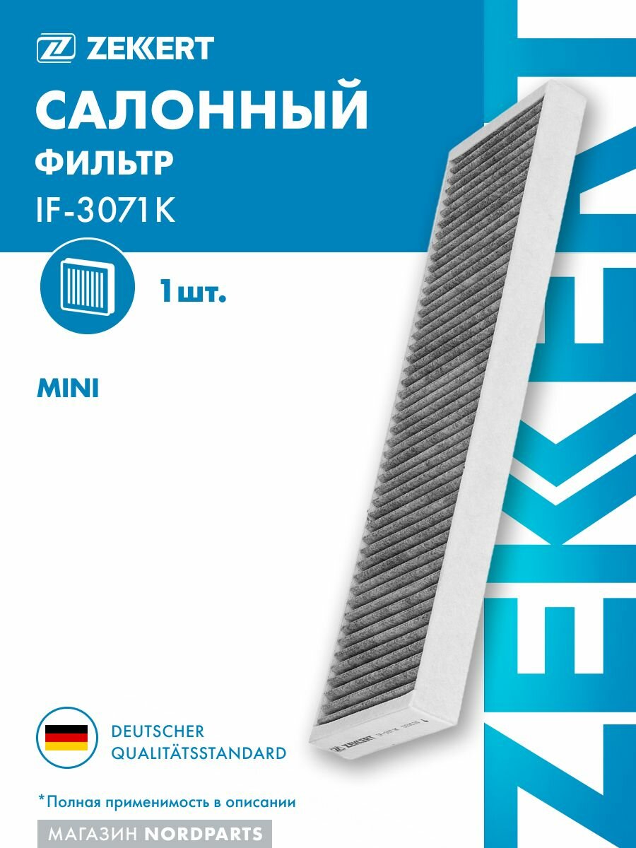 Фильтр салон. угольн. Mini Hatch (R56) 06-, Cabrio (R57) 08-, Clubmen (R55) 07-, Countryman (R60) 10-, Roadster (R59) 11-