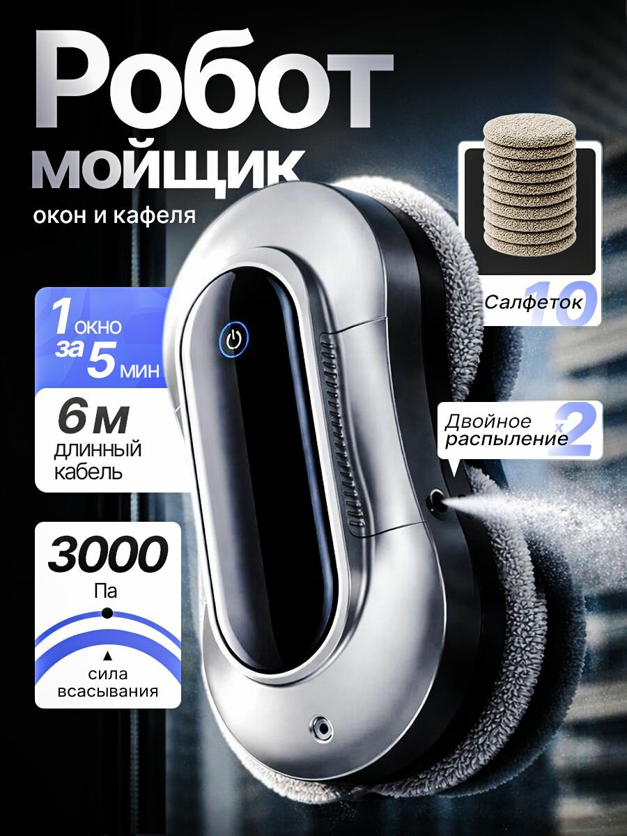 Робот мойщик окон с распылением двойным/стеклоочиститель для мытья окон