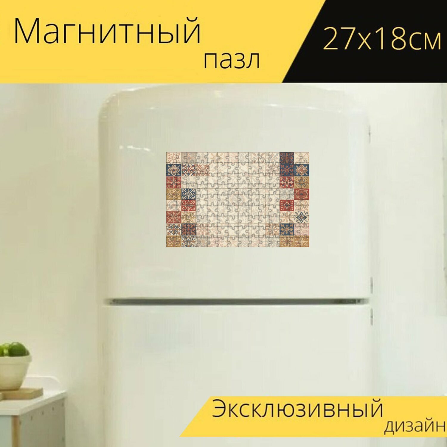 Магнитный пазл "Винтажная мозаика с орнаментом. Пестрый арабесковый узор из декоративных плиток в винтажной эстетике: терракотовые, синие, бежевые и." на холодильник 27 x 18 см.