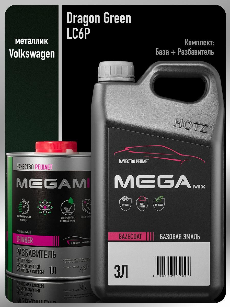 Базовая эмаль Volkswagen Dragon Green LC6P, Комплект (Эмаль 3 литра + Разбавитель 1 л.), Megamix