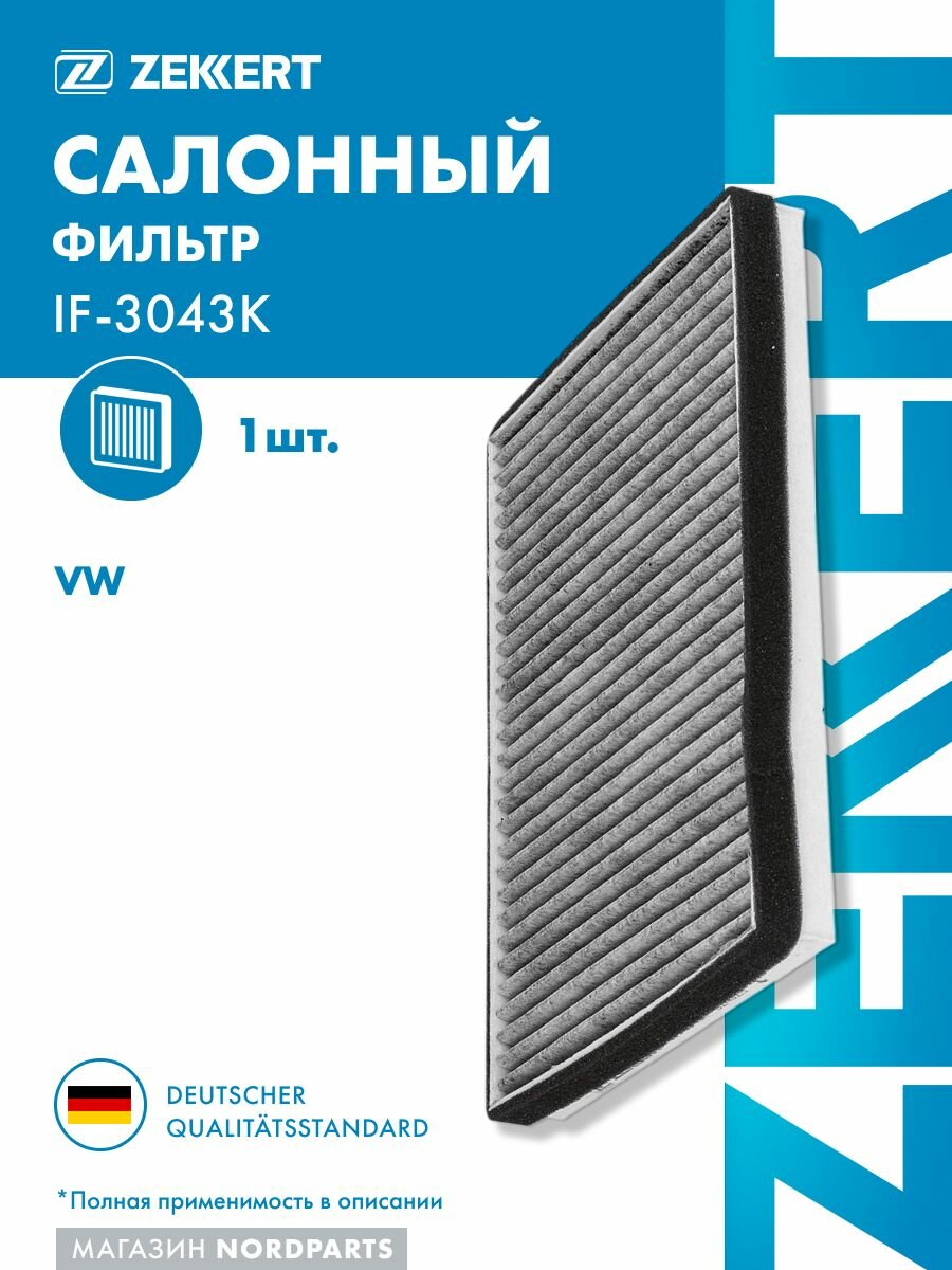Фильтр салон. угольн. VW Passat III, IV 92-