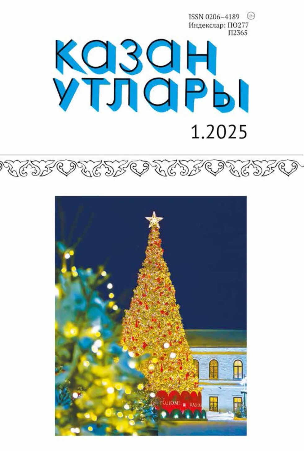 Казан утлары / Огни Казани №01/2025 [Цифровая книга]