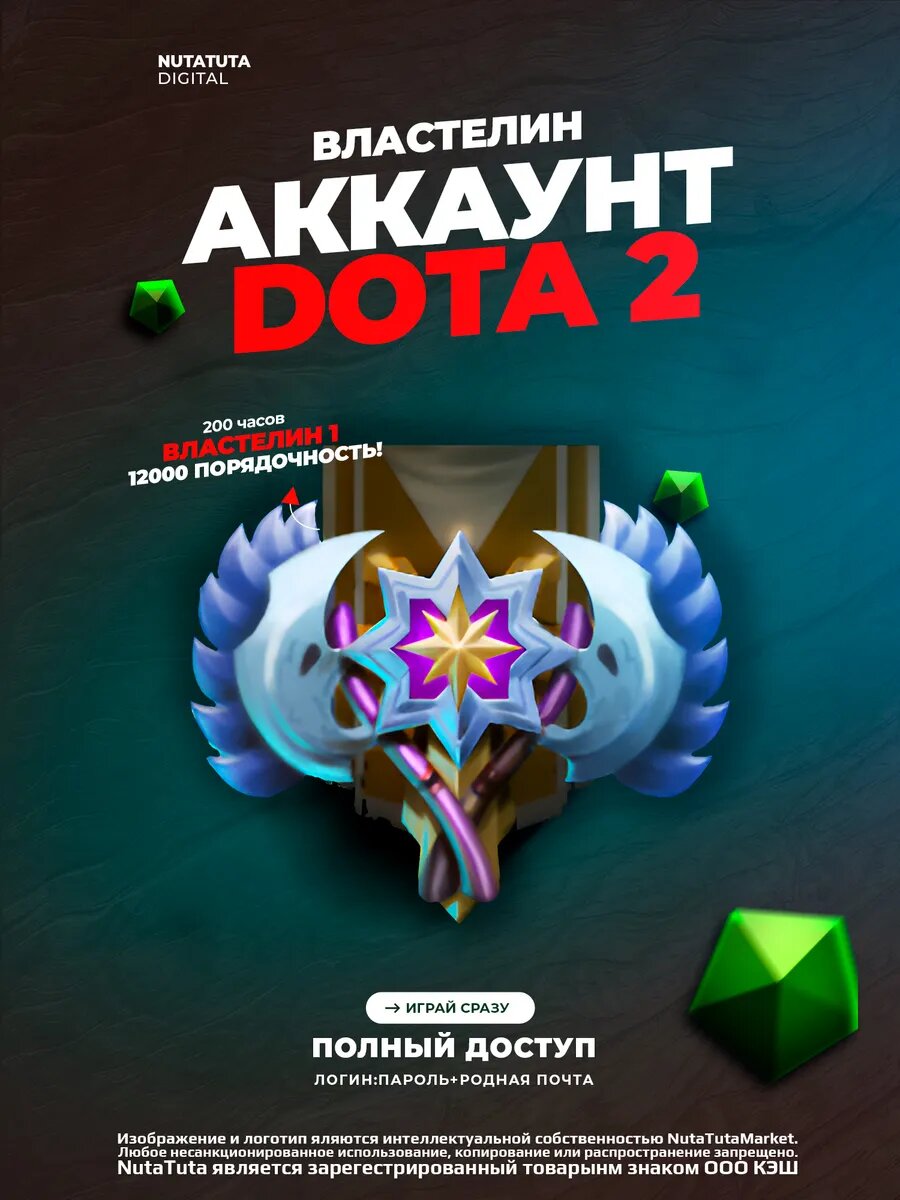 Аккаунт Dota 2 4000 ммр 12000 порядочности, навсегда ВАШ, Полный доступ, Властелин 1