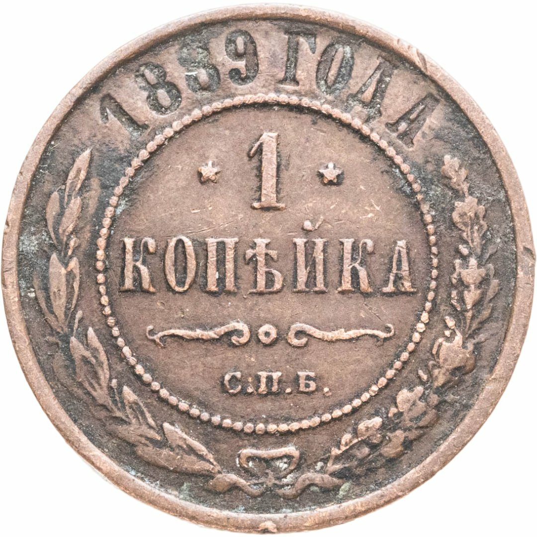 1 копейка 1889 СПБ, Медь, в сохранности VF