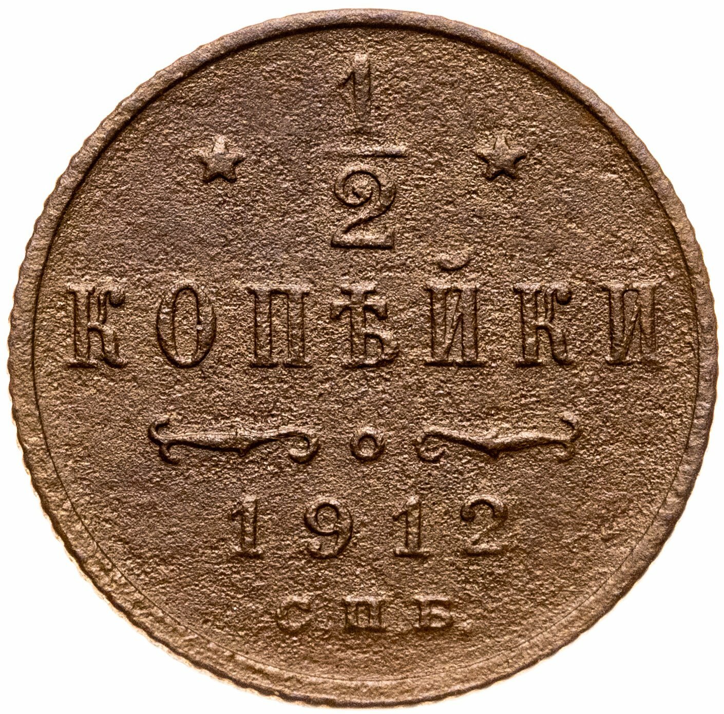 1/2 копейки 1912 СПБ, Медь, в сохранности F