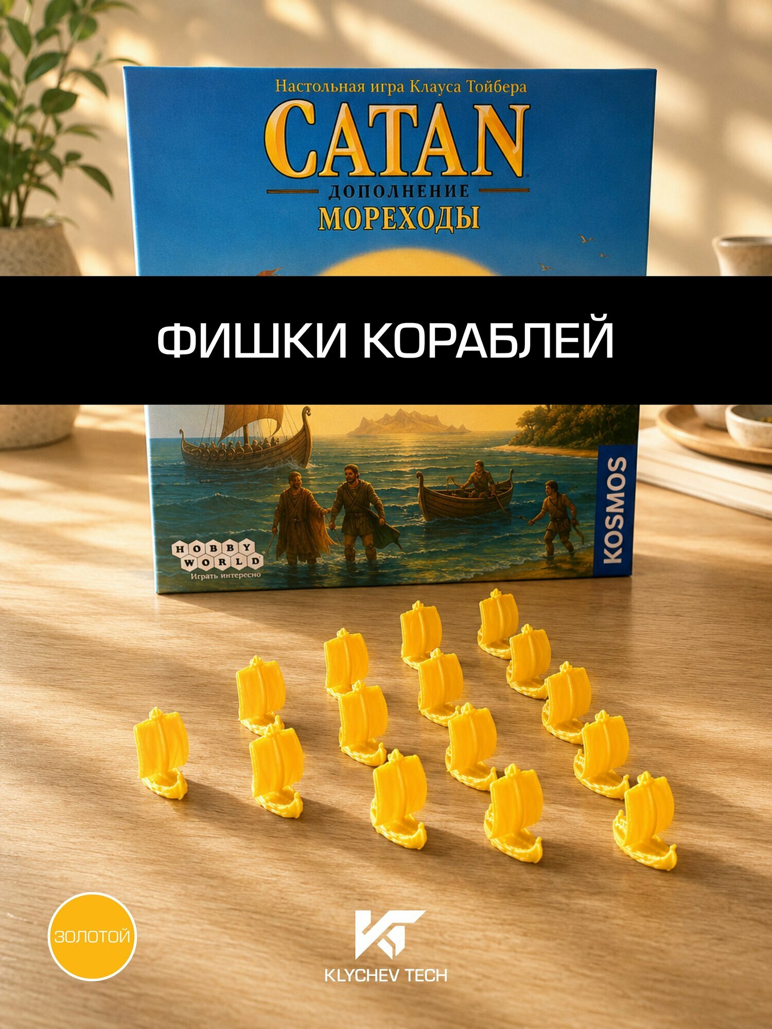 Игровые фишки классические золотые15 шт. для настольной игры Колонизаторы Мореходы Catan Seafarers