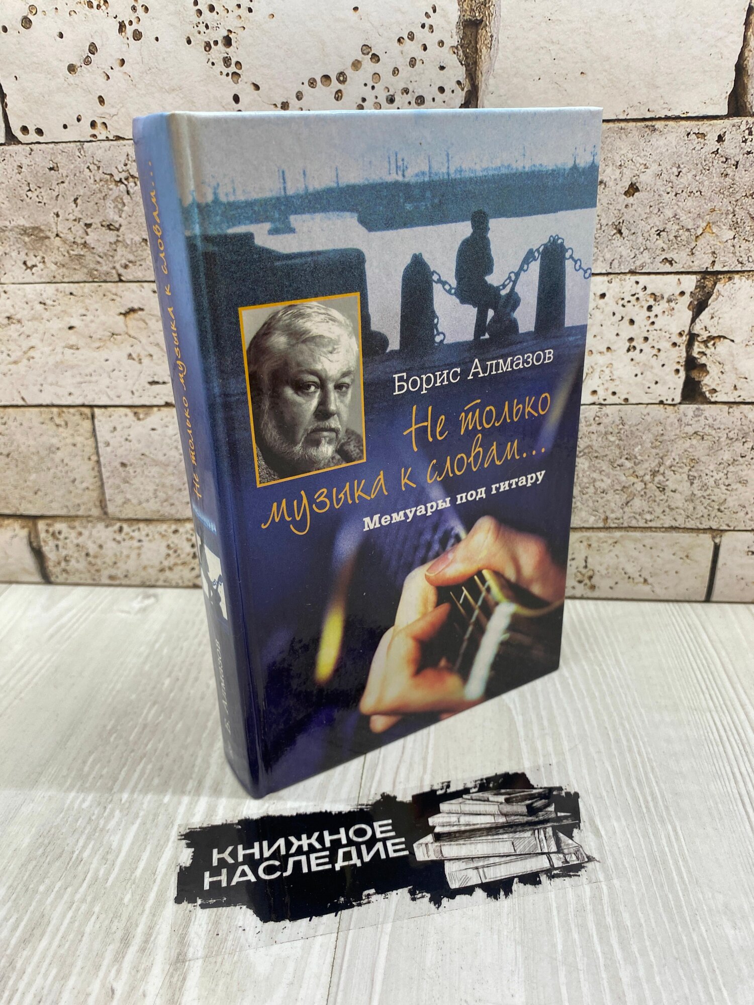 Алмазов Б. Не только музыка к словам. Мемуары под гитару. Центрполиграф 2003 г