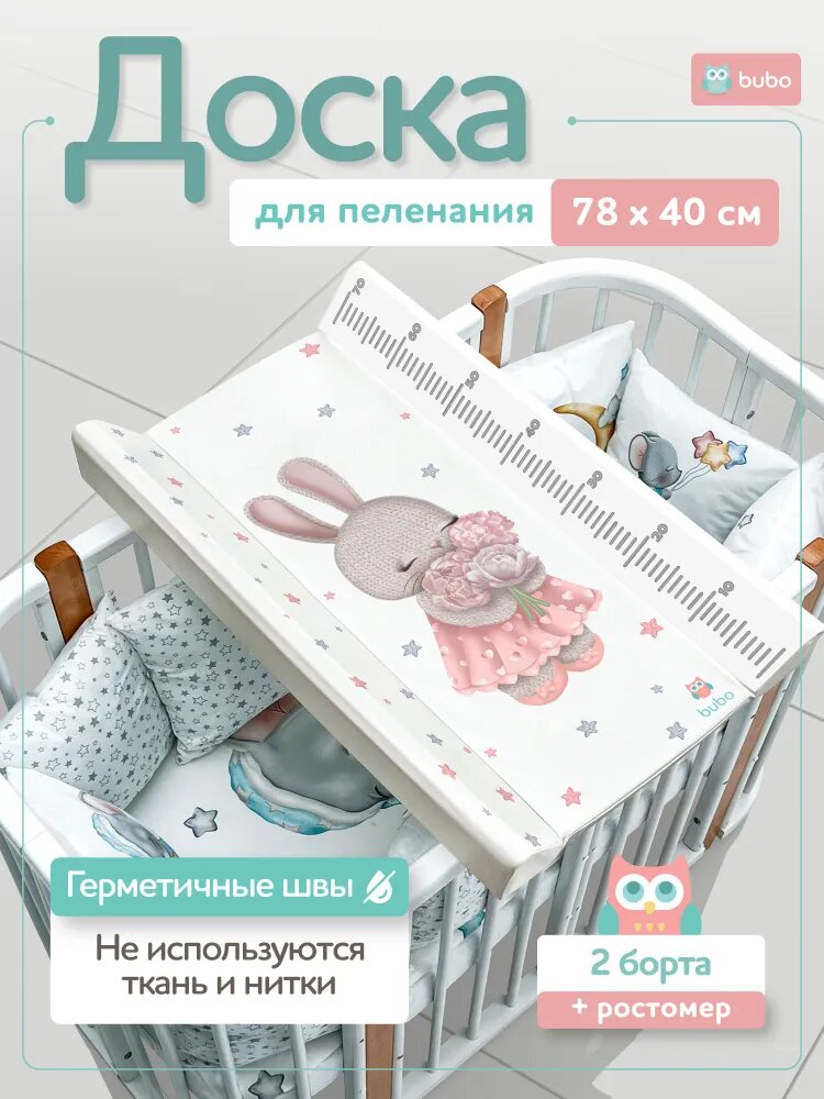 Доска пеленальная BUBO BABY PRIME 78х40 см с фиксаторами и ростомером