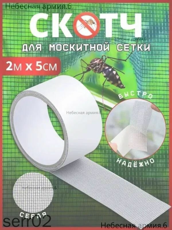 Скотч сетка для ремонта москитной сетки
