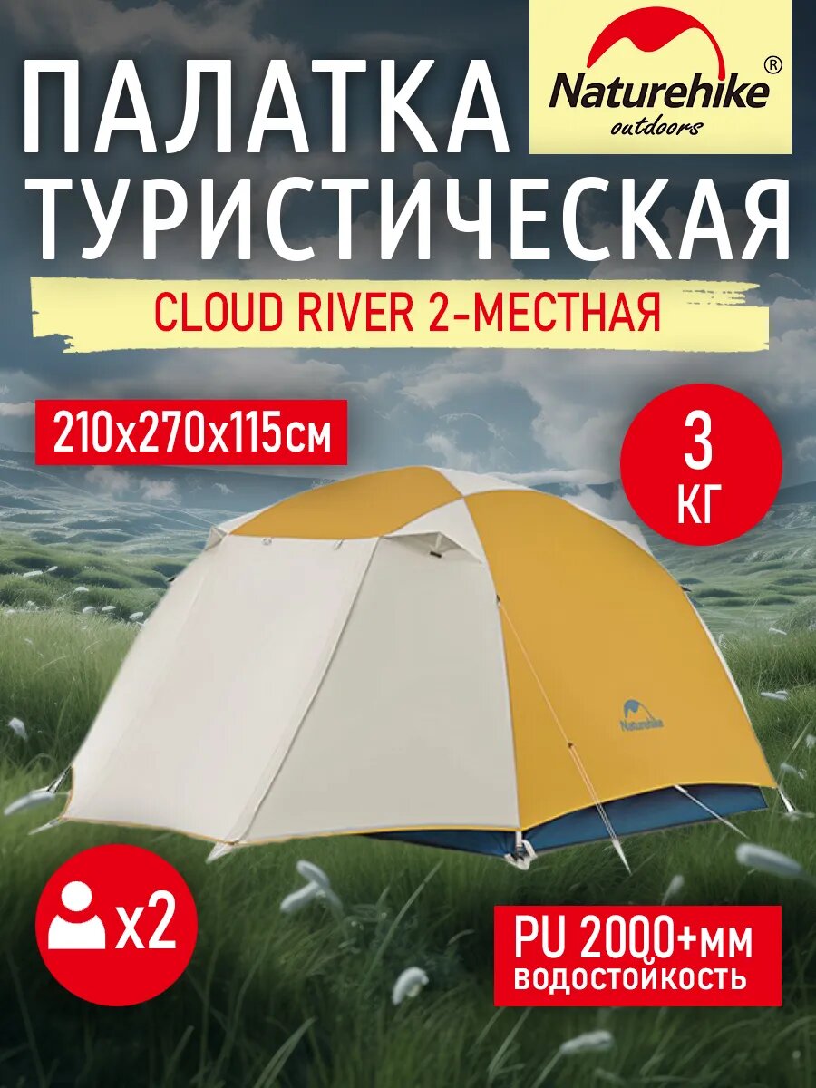Палатка NATUREHIKE Cloud River, 2 местная, желтая