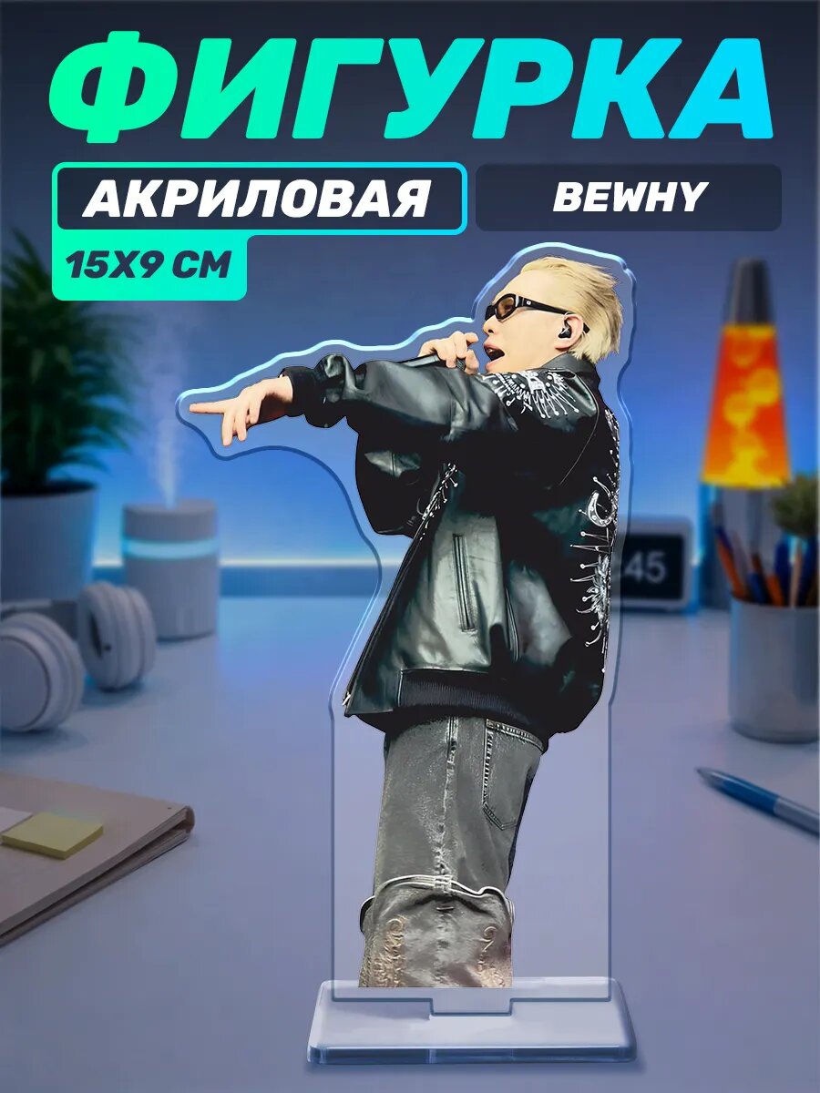 Акриловая фигурка рэпер Bewhy Ли Бен Юн