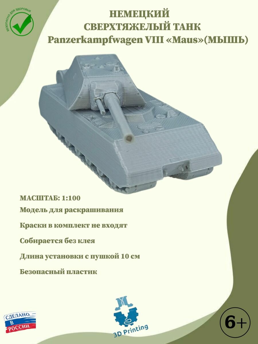 Сборная модель немецкий сверхтяжелый танк Panzerkampfwagen VIII Maus