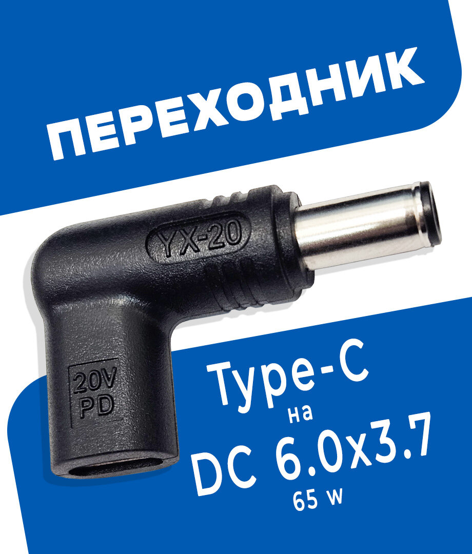 Переходник для зарядки ноутбука Type-C на DC 6.0x3.7мм, 65W, чёрный