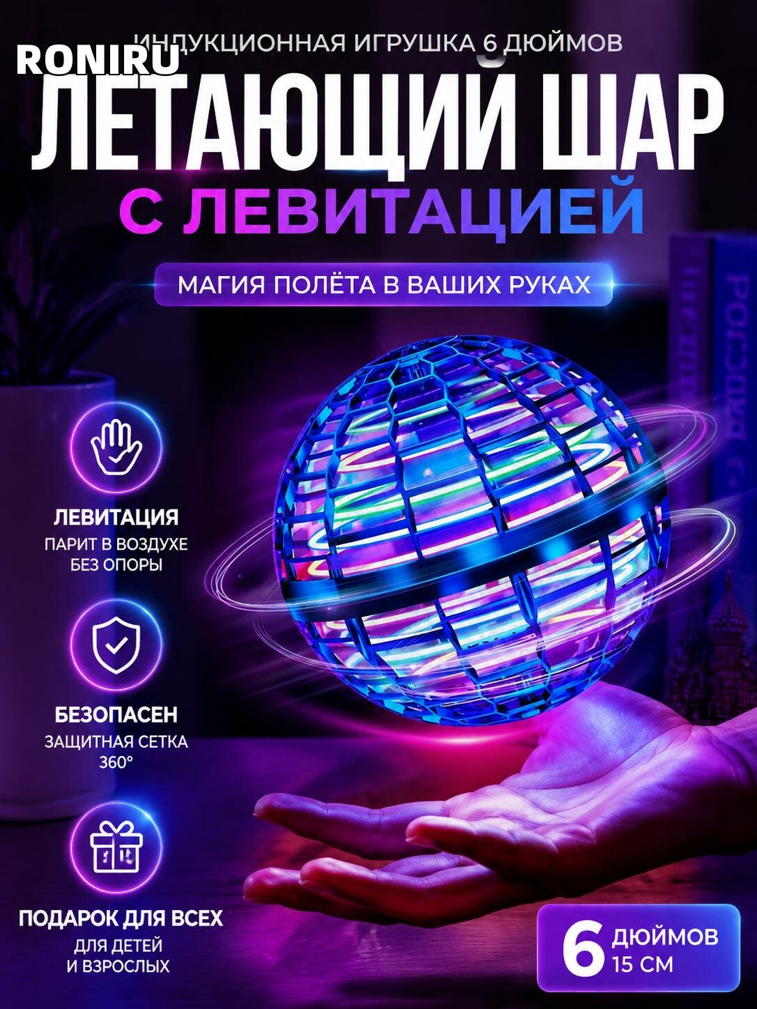 Летающий шар с левитацией — индукционная игрушка 6 дюймов для детей и взрослых, парящий шар для дома и декора