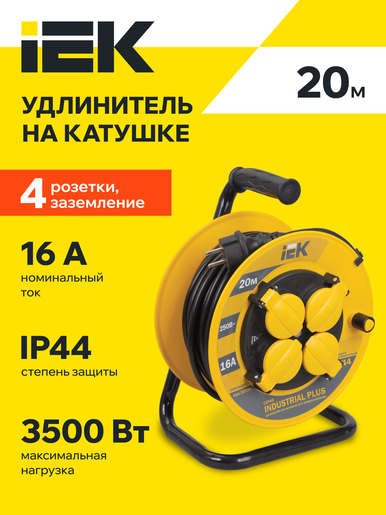 Удлинитель на катушке IEK УК20 INDUSTRIAL PLUS, 20м, 4 розетки, IP44, 3500Вт, термозащита, заземление, черный
