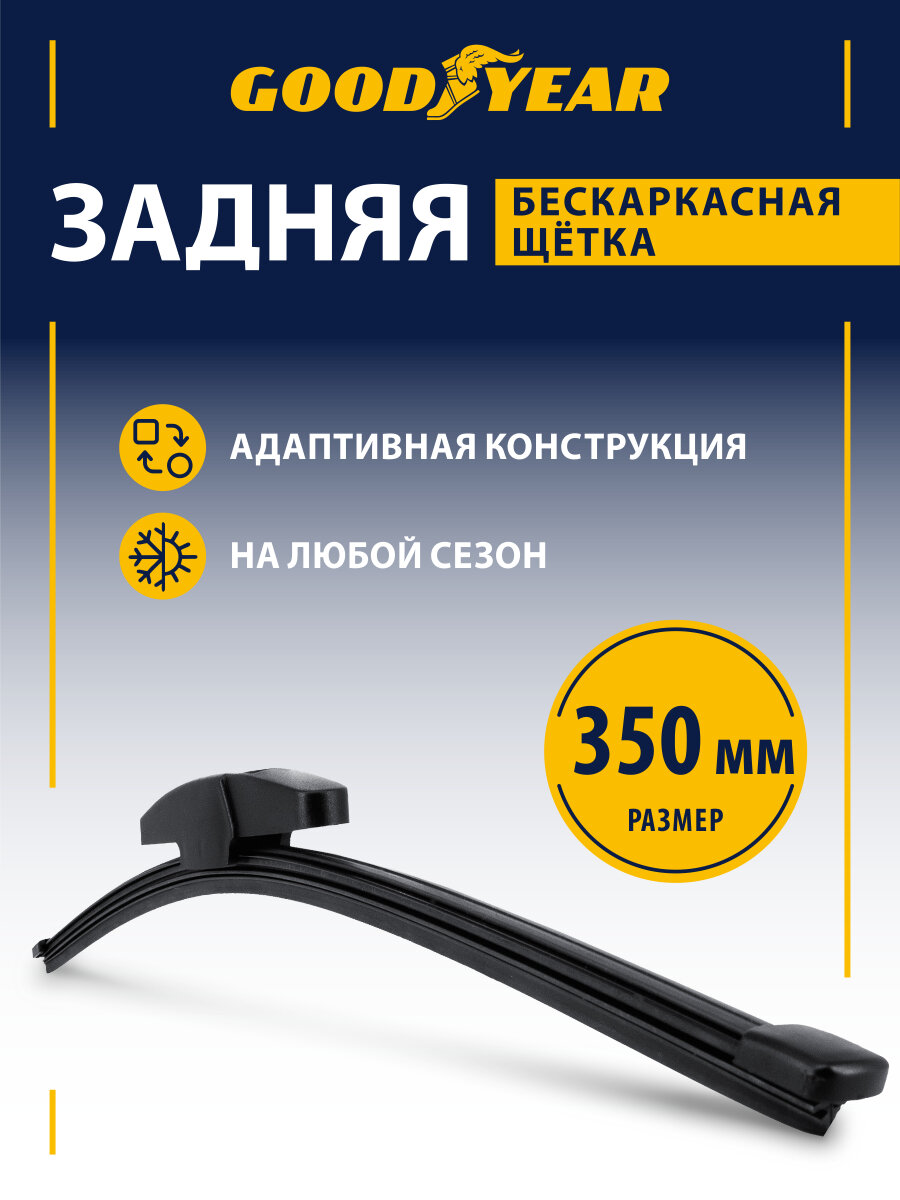 Дворник задний 350 мм; Щетка стеклоочистителя задняя бескаркасная Goodyear для бмв х3, киа рио 2 , мазда 3 (bk, bp)