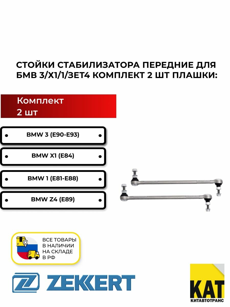 Стойки стабилизатора передние БМВ 3, Х1, 1, Зет4 (BMW 3 (E90-E93) 04-, X1 (E84) 09-, 1 (E81-E88) 04-, Z4 (E89) 09-) комплект 2 шт Zekkert