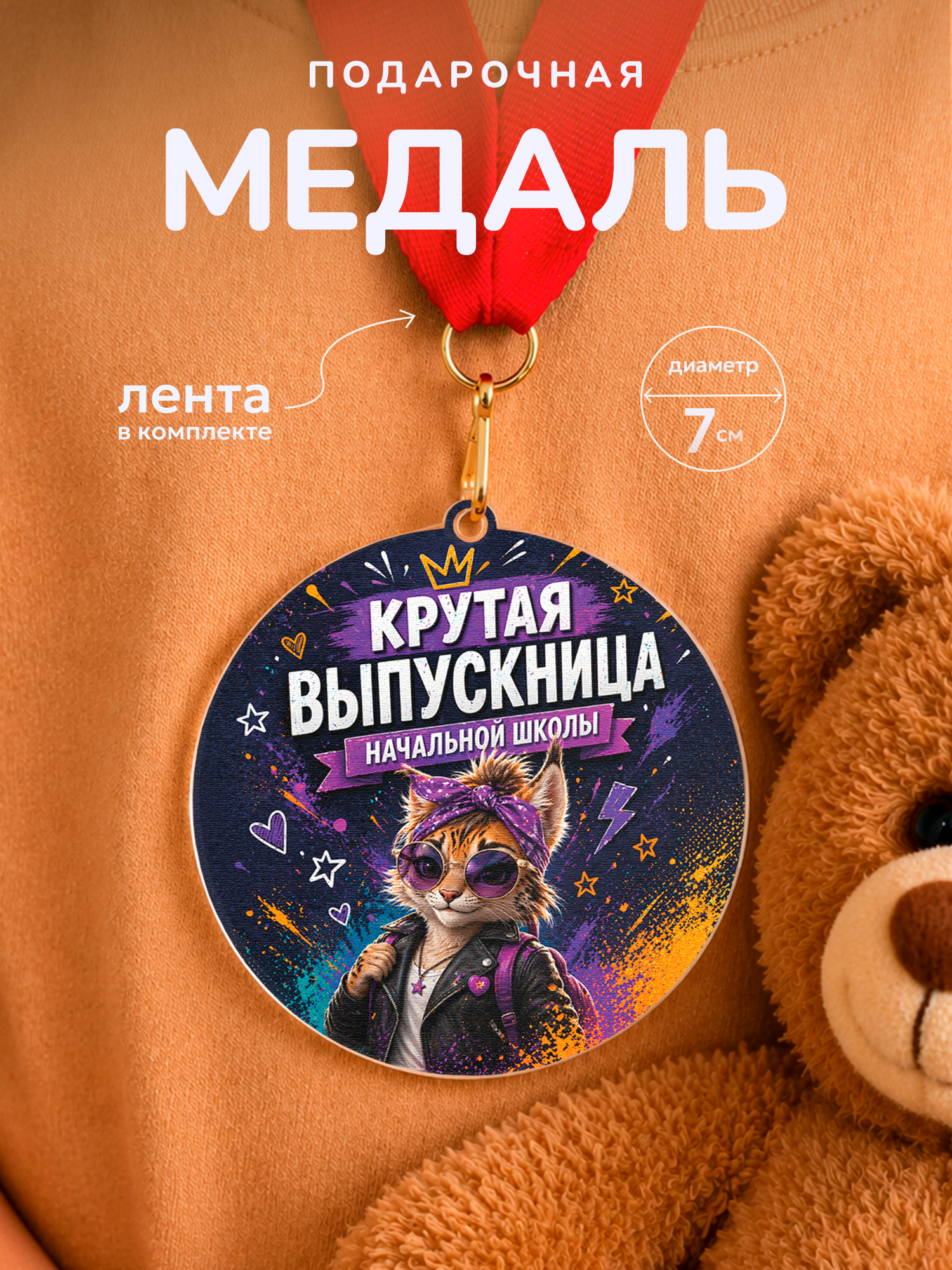 Медаль "подарок крутому выпускнику начальной школы", акрил, диаметр 7 см, с лентой