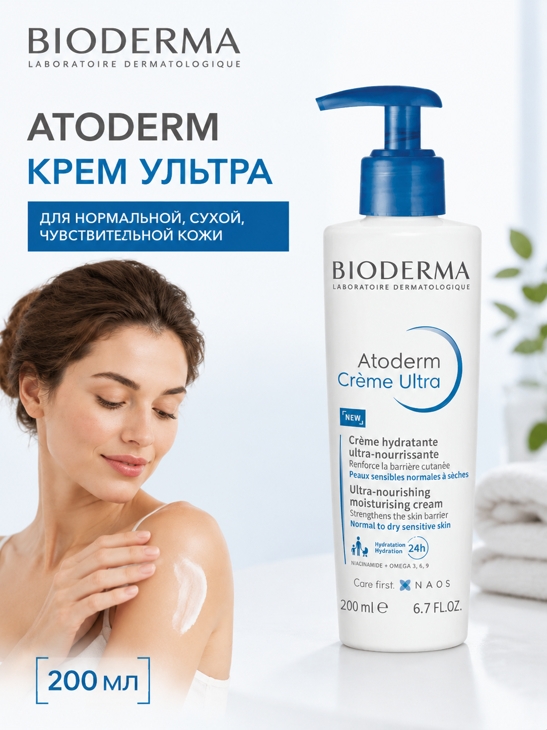 Atoderm Крем Ультра помпа 200 мл | Интенсивное увлажнение | Для сухой и атопичной кожи | Без парабенов
