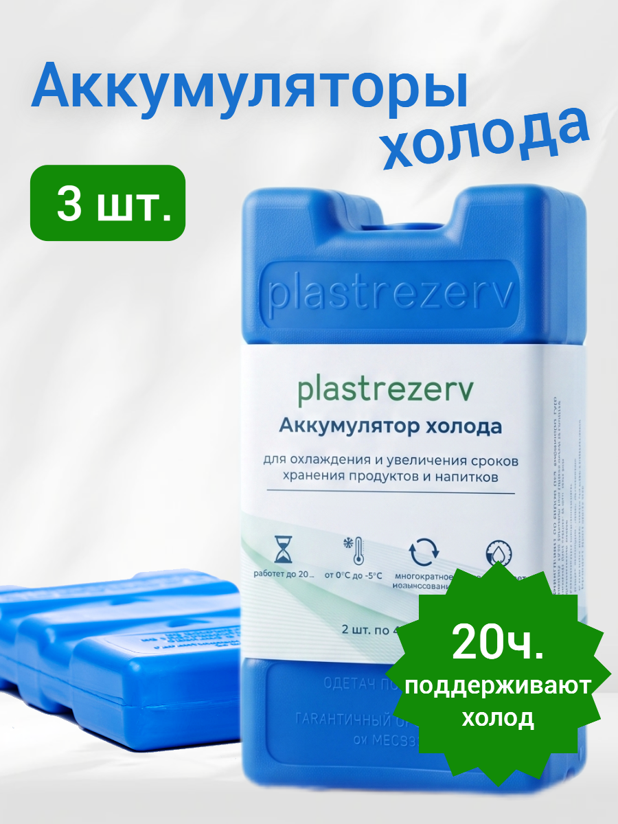 Аккумулятор холода, PlastRezerv гелевый, синий, комплект 3 шт, 400 мл