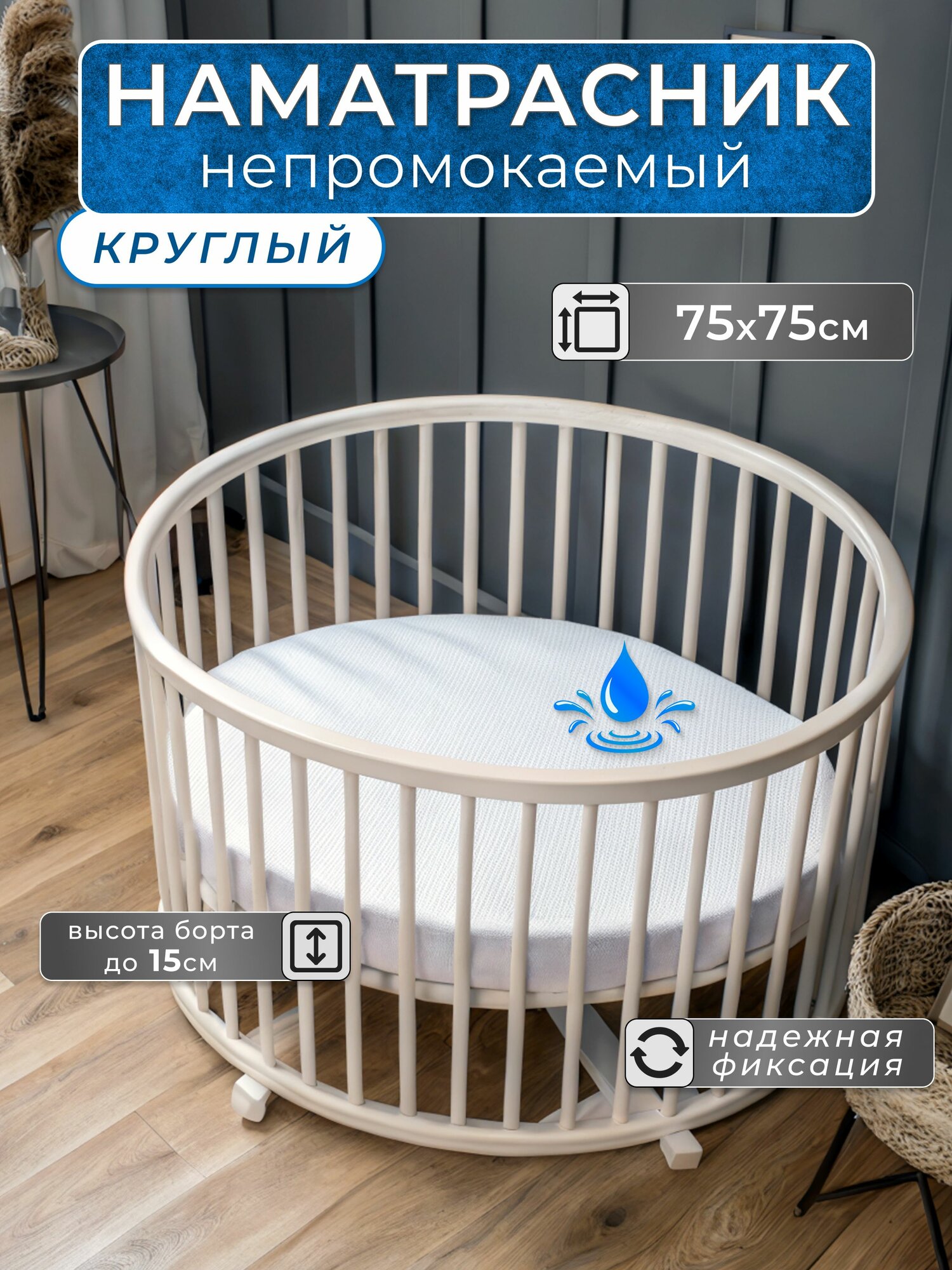 Наматрасник непромокаемый круглый 75*75 на резинке с бортом до 15 см в детскую кроватку