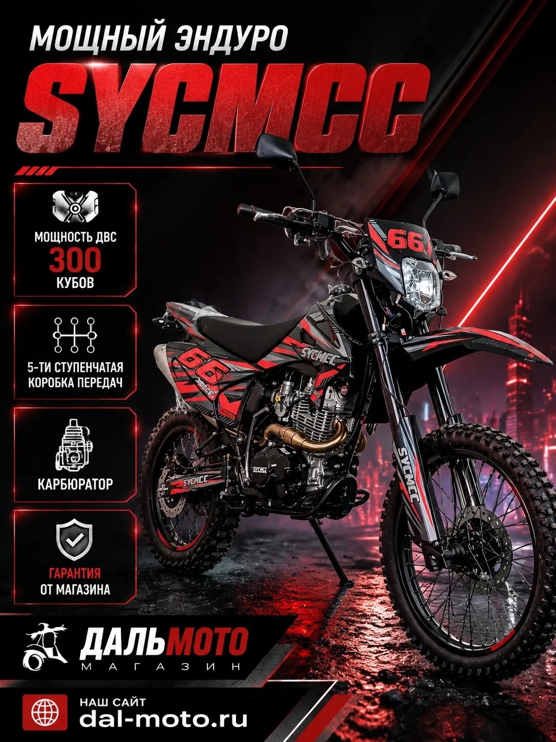 Эндуро мощностью 300СС SYCMCC