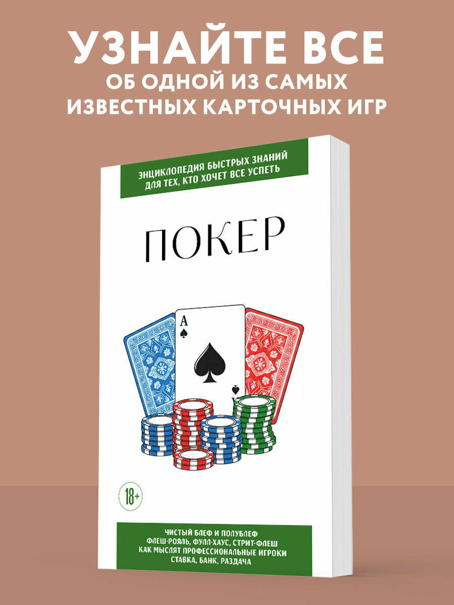 Покер. Для тех, кто хочет все успеть