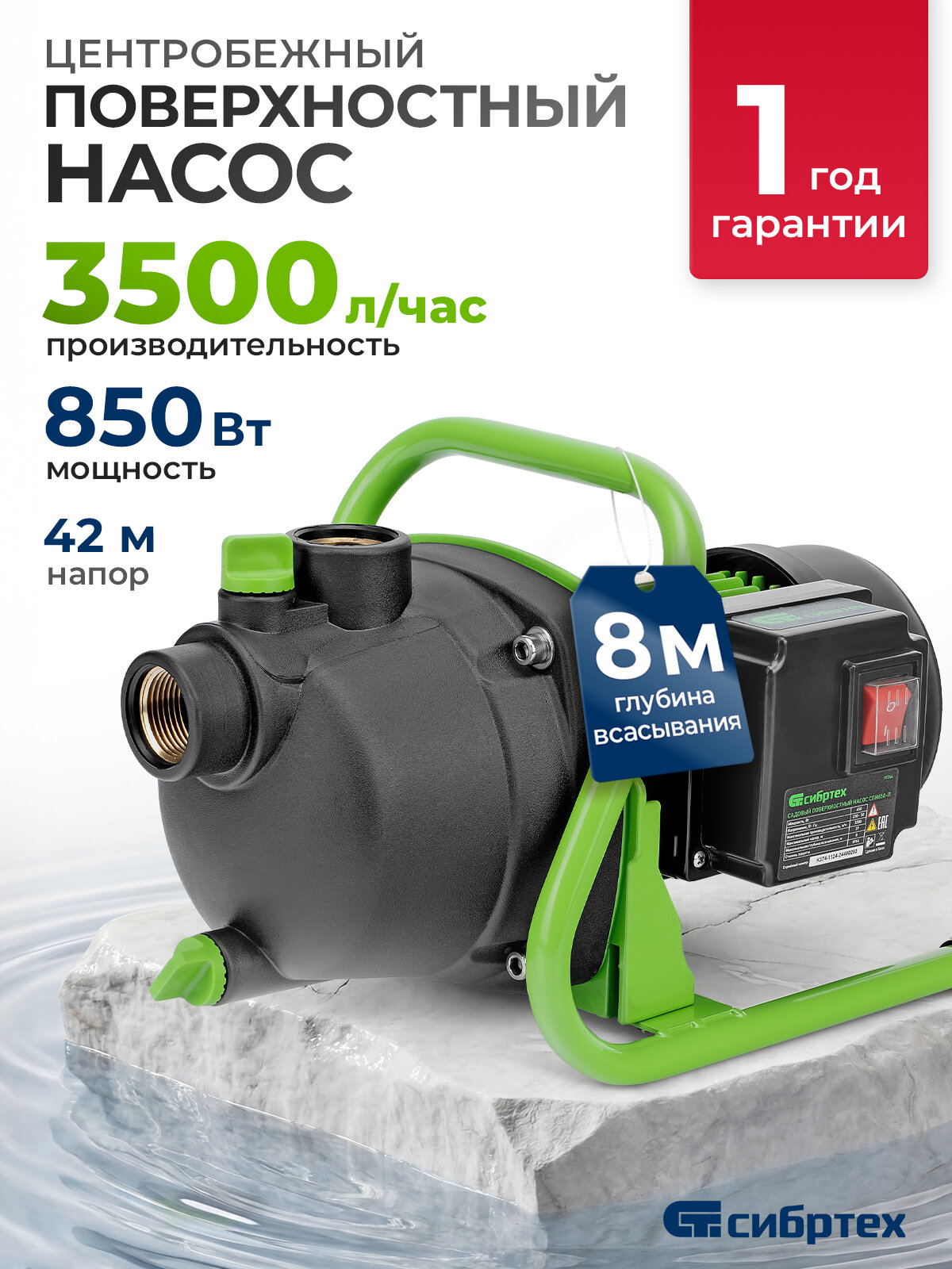 Насос для воды поверхностный Сибртех СПН850-П, 850 Вт, 3500 л/ч, напор 42 м, глубина 8 м, ударопрочный пластик, 97245