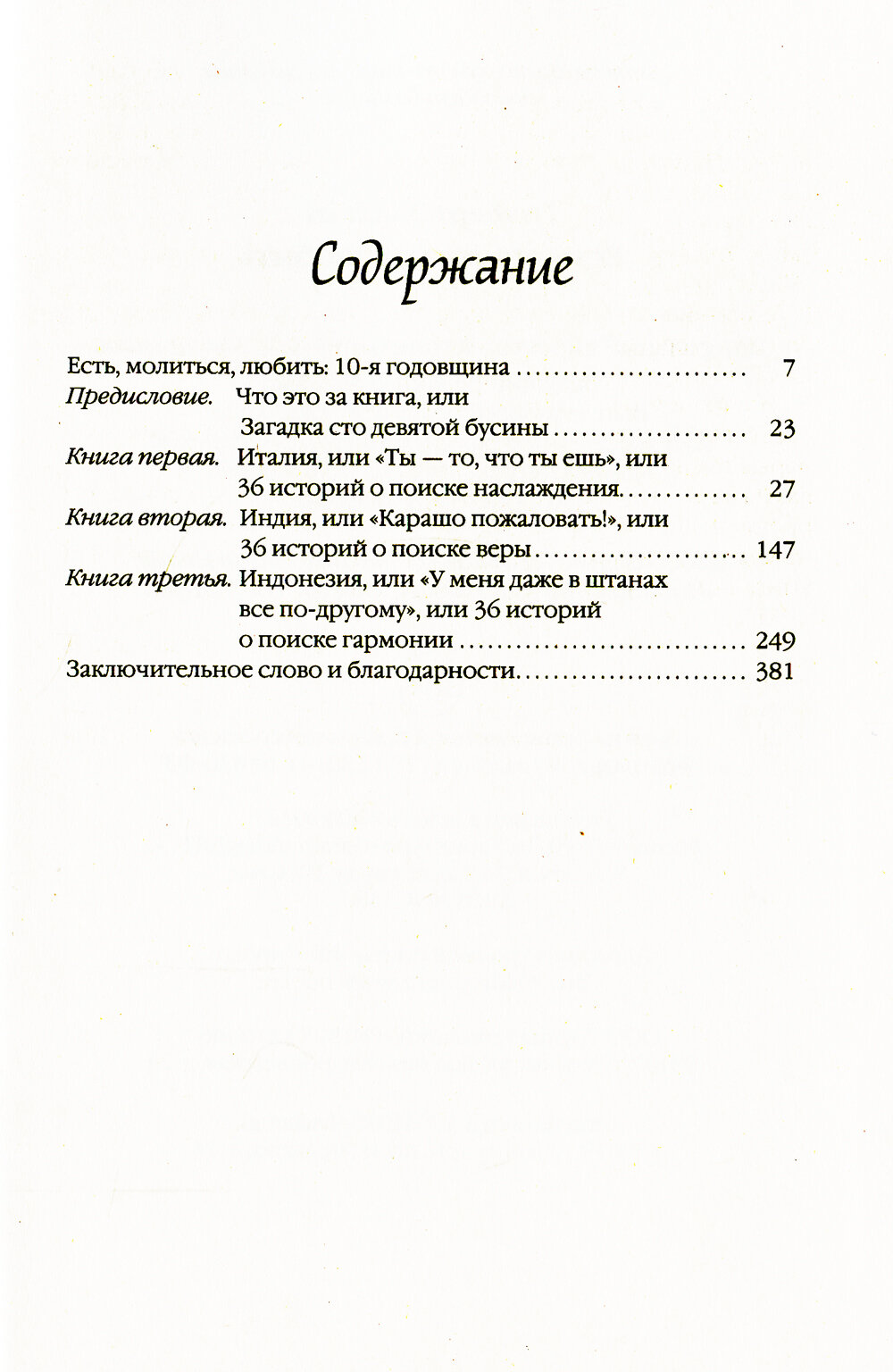 Есть, молиться, любить "The New York Times" (пер.). Гилберт Э. — фото 1