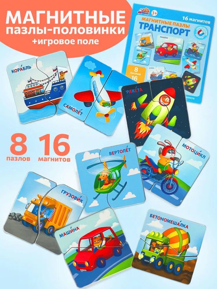 Магнитные пазлы для малышей Транспорт