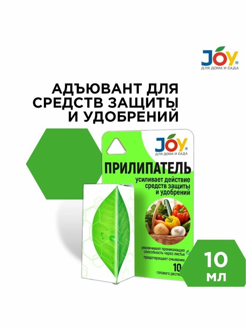Удобрение Прилипатель Joy 10 мл, минеральное средство для защиты растений, универсальный адъювант для сада и огорода