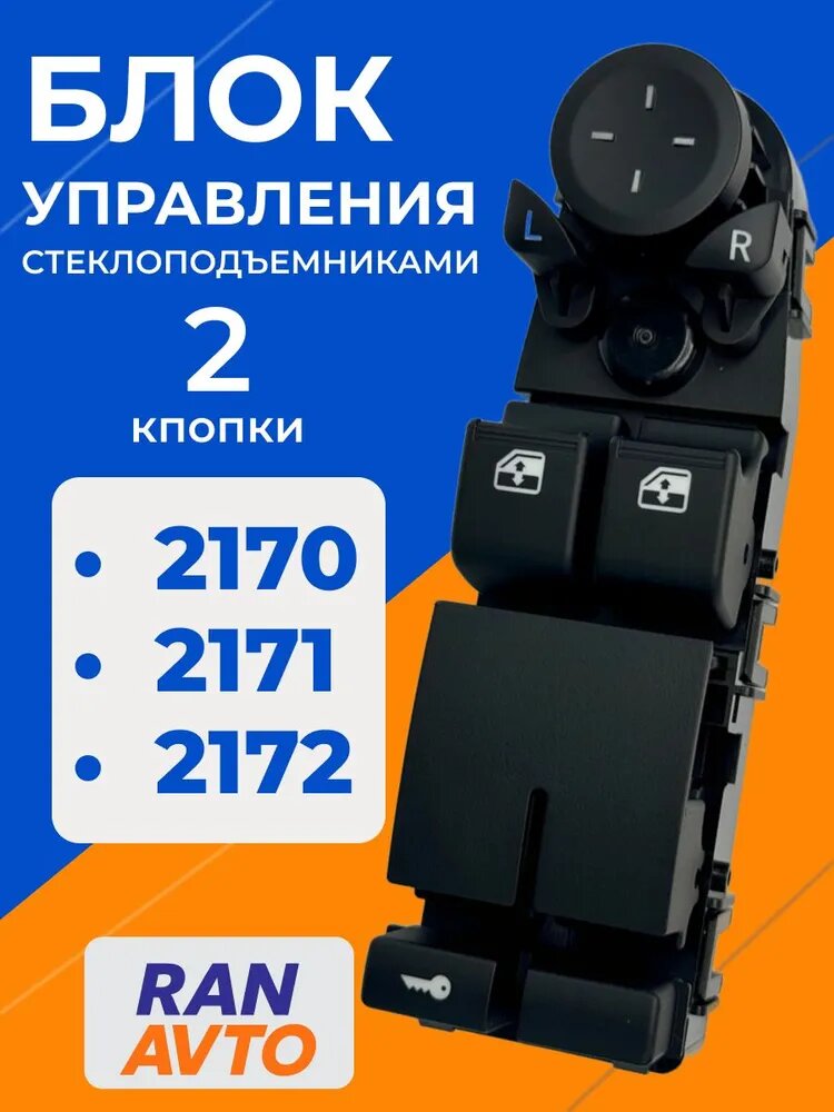 Блок управления стеклоподъемниками 2 кнопки совместим с Лада Приора / Priora