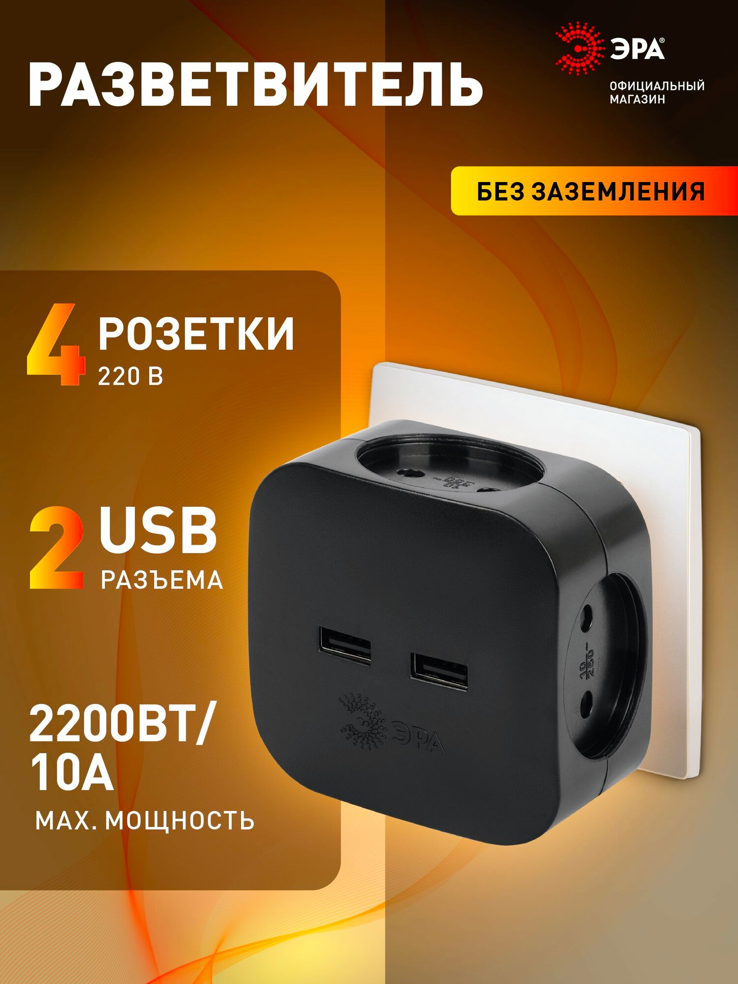 Разветвитель электрический, тройник ЭРА на 4 розетки + 2USB, быстрая зарядка, 10А черный