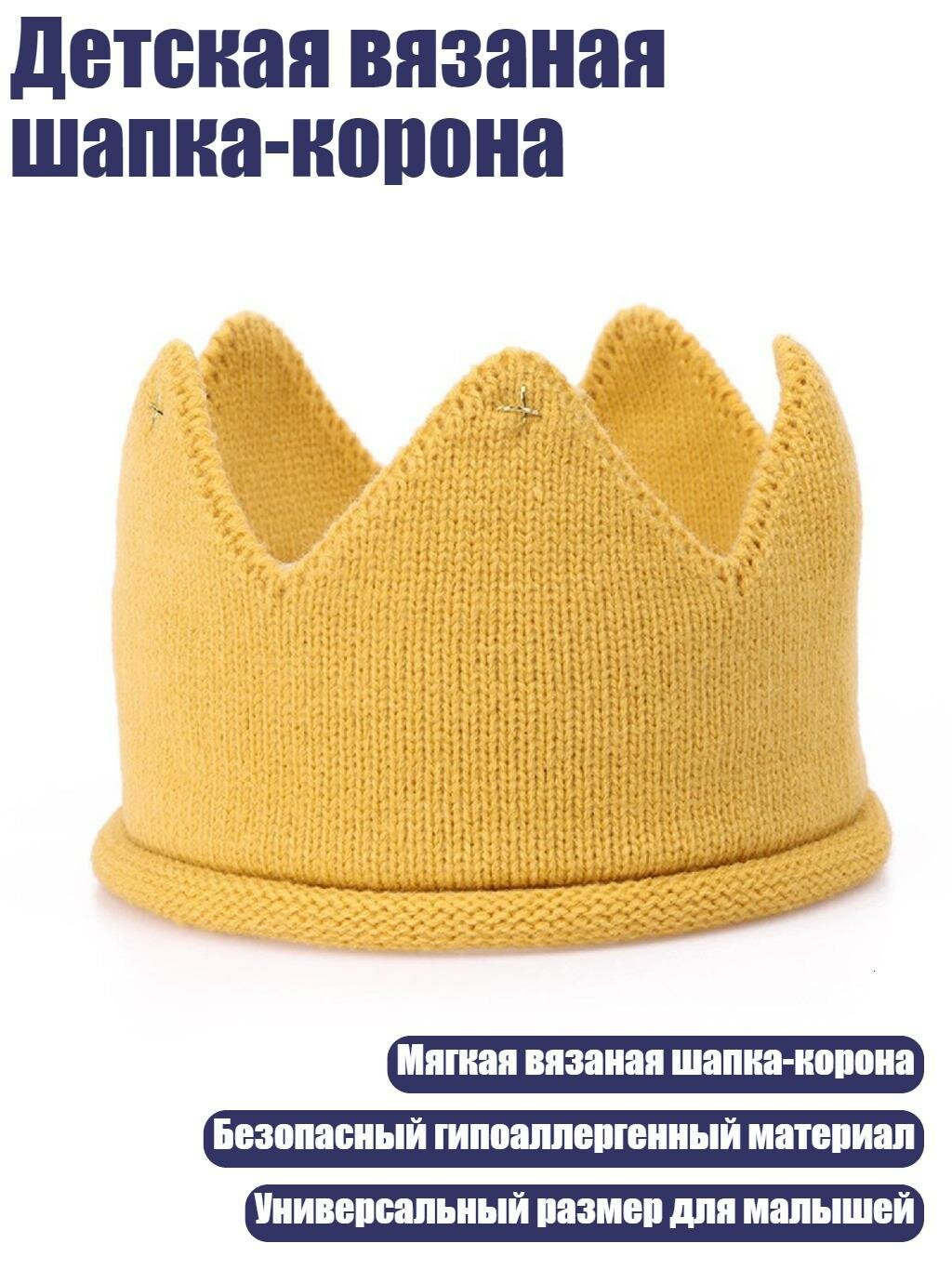 Детская вязаная шапка-корона, Стиль 1 Желтый